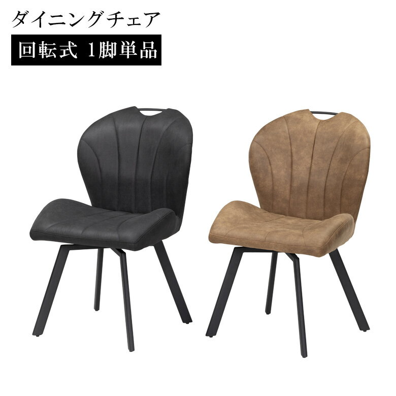 商品について ■商品の特徴 身体のラインに沿ったデザインのダイニングチェア。 滑らかな肌触りのファブリックレザーを使用しました。 乗降に便利な360°回転式です。 ■サイズ 幅51cm×奥行58cm×高さ86cm 座面までの高さ：44cm ...