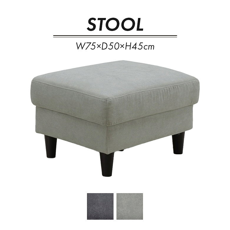 商品について ■商品の特徴 シンプルでどんなインテリアにも合わせやすいデザインのスツール。 座面にはポケットコイルを使用しており、しっかり身体を支えてくれて快適な座り心地です。 ■サイズ 幅75cm×奥行50cm×高さ45cm ■素材 [張...