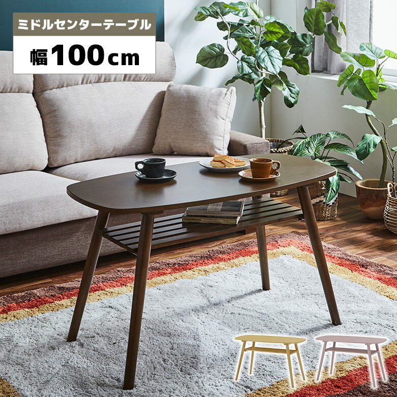 商品について ■商品の特徴 丸みがあってやさしい雰囲気のリビングテーブル。 ソファに座って食事をしたり作業をしたりするのにちょうどいい高さです。 リモコンや雑誌などちょっとしたものを置ける棚付きです。 ■主な仕様 収納棚取り外し可能 ■サイ...