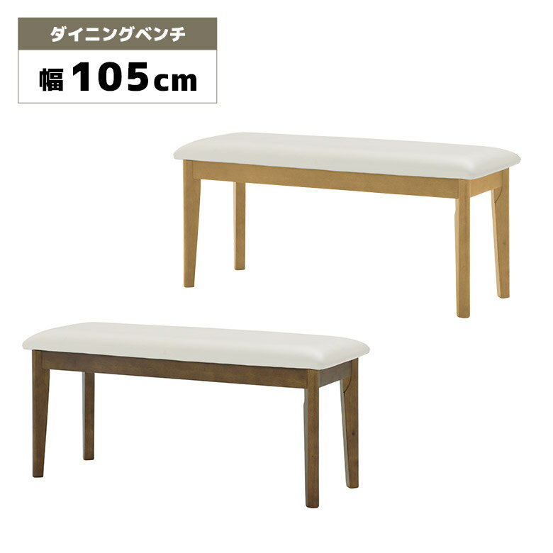 商品について ■商品の特徴 どんなインテリアにも合わせやすいシンプルなデザインのベンチ。 座面はクッション性があり、長く座っても疲れにくい仕様です。 張地はPVCレザーなのでお手入れも簡単です。 ■サイズ 幅105cm×奥行35cm×高さ4...