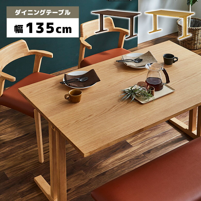 商品について ■商品の特徴 出入りがスムーズに行えるT字脚を採用したテーブル。 シンプルなデザインで、どんな空間にもなじみます。 ■サイズ 幅135cm×奥行80cm×高さ70cm ■素材 [天板]ウォールナット突板、オーク突板 [脚]ラバ...