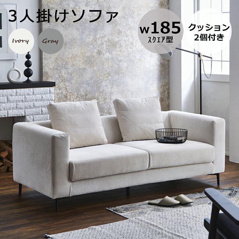 商品について ■商品の特徴 スクエア型のフォルムがおしゃれ。 クッション2個付き。 お掃除ロボット使用可。 ■サイズ 幅185cm×奥行83cm×高さ83cm 座面までの高さ：43cm 脚の高さ：12cm ■素材 生地：ファブリック 背もた...