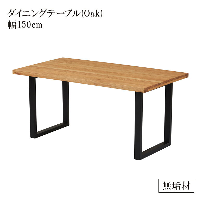 商品について ■商品の特徴 オーク無垢を使用した贅沢な天板 テーブル脚の取り付け位置を4段階に調整可能 高級感あふれるダイニング ■サイズ 幅150cmx奥行き80cmx高さ70cm (脚間78.6/91.4/104.2/117) 天板厚：...