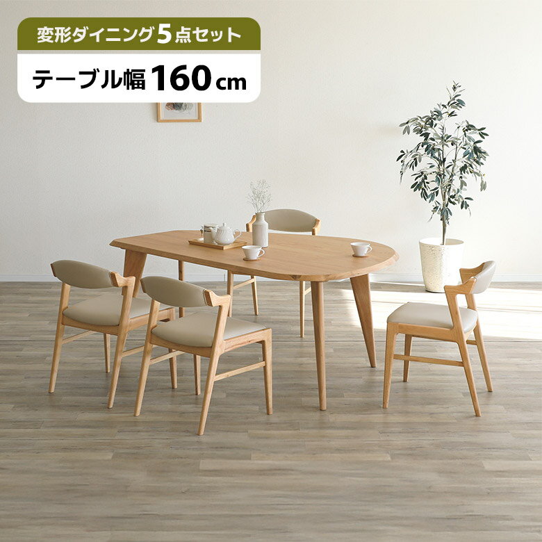 商品について ■セット内容 テーブル×1 チェア×4 ■商品の特徴 丸でも四角でもないユニークなデザインのダイニングテーブルセット。 会話のしやすいくつろぎ空間をつくります。 天板は木目の美しいホワイトオーク材の突板を使用。 チェアの張地は...