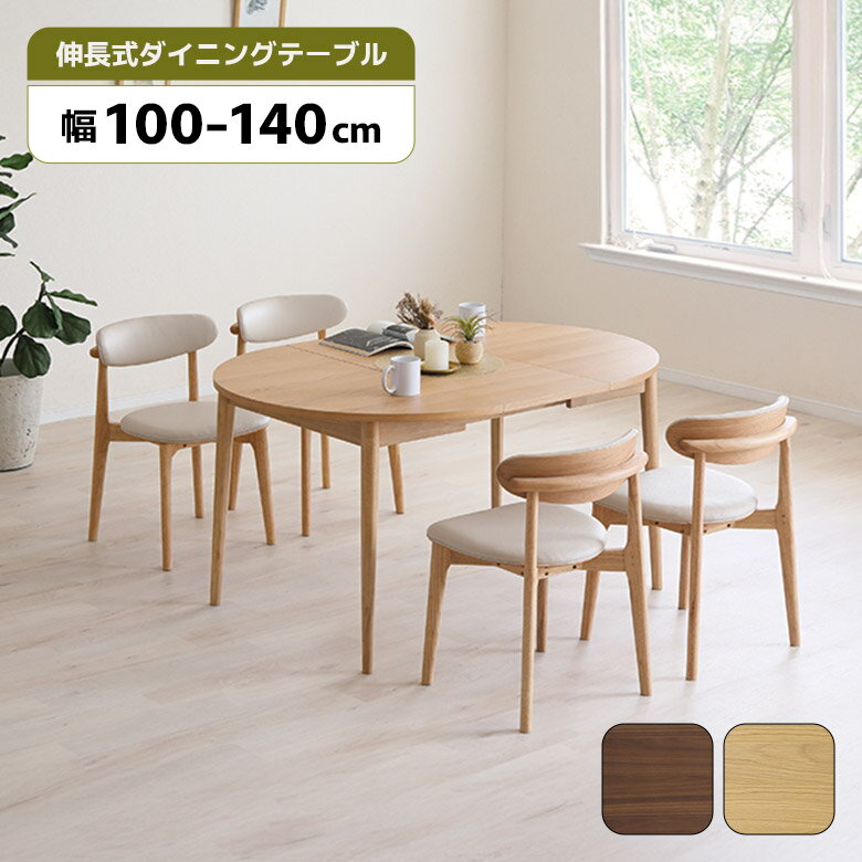 商品について ■商品の特徴 木の温もりを感じられる円形の伸長式ダイニングテーブル。 天板は天然木の突板を使用しており、美しい木目を楽しめます。 伸縮の仕方も簡単で、来客時にはさっと伸長できます。 ■主な仕様 天板伸長式 ■サイズ 幅100-...