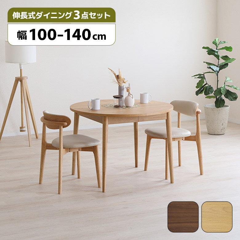 商品について ■セット内容 テーブル×1 チェア×2 ■商品の特徴 木の温もりを感じられる円形の伸長式ダイニングテーブル。 天板は天然木の突板を使用しており、美しい木目を楽しめます。 伸縮の仕方も簡単で、来客時にはさっと伸長できます。 チェ...