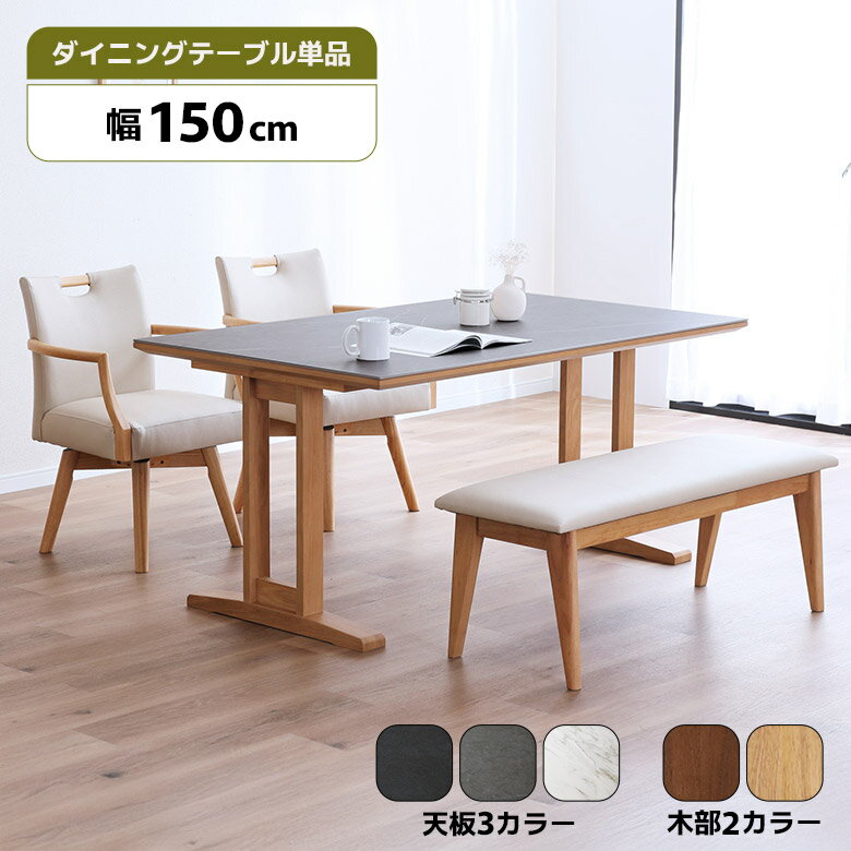 商品について ■商品の特徴 石目調の天板とスタイリッシュな木脚の組み合わせがモダンなダイニングテーブル。 天板はキズ・熱・汚れに強いセラミックを使用しています。 ■主な仕様 脚間2段階調節可能 ■サイズ 幅150cm×奥行90cm×高さ70...