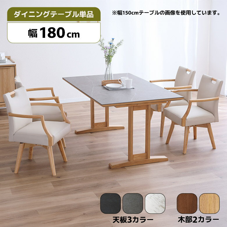 商品について ■商品の特徴 石目調の天板とスタイリッシュな木脚の組み合わせがモダンなダイニングテーブル。 天板はキズ・熱・汚れに強いセラミックを使用しています。 ■主な仕様 脚間2段階調節可能 ■サイズ 幅180cm×奥行90cm×高さ70...