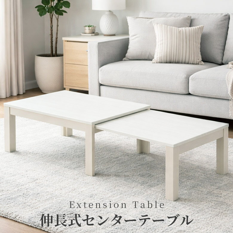 商品について ■商品の特徴 便利な伸長式のセンターテーブル。 テーブル幅を90cmから150cmまで伸長可能です。 スライド式で手軽に伸長伸縮して頂けます。 ■主な仕様 スライド伸長式 UV塗装 ■サイズ 幅90-150cm×奥行60cm×...