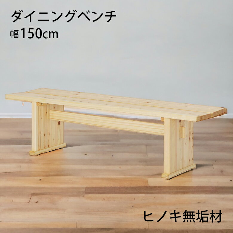 商品について ■商品の特徴 ヒノキの無垢材を使用した木の温かみあふれるダイニングベンチ。 ヒノキ特有の香りが癒しの空間を作り出します。 ■サイズ 幅150cm×奥行40cm×高さ41cm ■素材 ヒノキ（オイル塗装） ■製造国 ベトナム ■...
