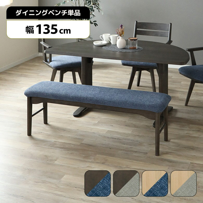 商品について ■商品の特徴 やさしい丸みのあるシンプルなデザインのダイニングベンチ。 座面はクッション性があり、食後もゆったりとくつろげます。 座面のファブリックはカバーリング仕様で取り外しができます。 ドライクリーニングでお手入れが可能で...