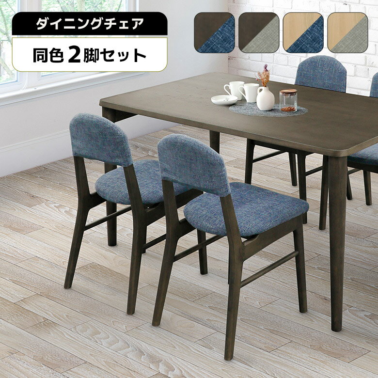 商品について ■セット内容 同色2脚入り ■商品の特徴 スタイリッシュなフォルムで上質な雰囲気のダイニングを演出します。 背もたれはクッション性があり、食後もゆったりとくつろげます。 座面のファブリックはカバーリング仕様で取り外しができます...