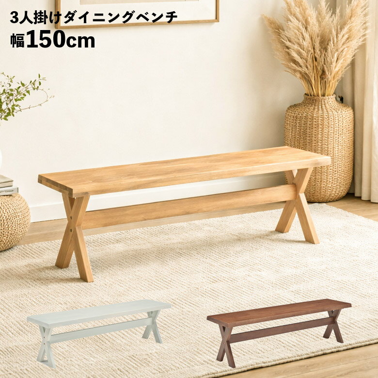 商品について ■商品の特徴 どこか懐かしく素朴で温かみのあるデザインのダイニングベンチ。 X脚が特徴的で、シンプルながらインテリアのアクセントになります。 ■サイズ 幅150cm×奥行38cm×高さ42cm ■素材 ラバー無垢材 ■カラー ...