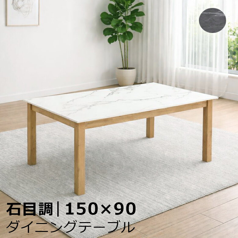 商品について ■商品の特徴 高級感のある天板とラバーウッド脚を組み合わせたスタイリッシュなデザインのダイニングテーブル。 メラミン化粧合板を天板に採用し耐久性が高く、耐熱性・耐水性・耐摩耗性に優れております。 天板には石目調デザインのシート...