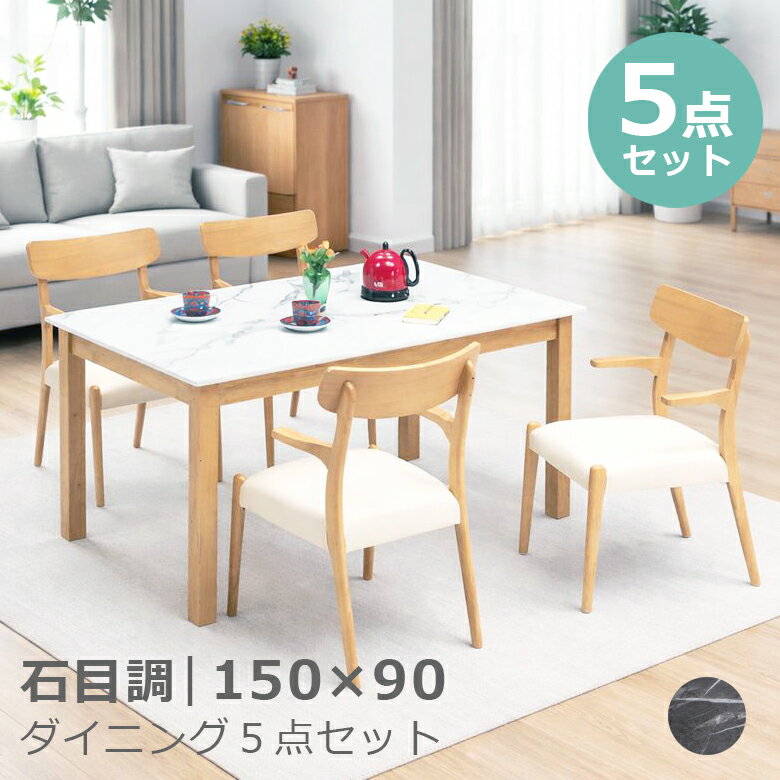 商品について ■セット内容 ダイニングテーブル×1台 ダイニングチェア×4脚 ■商品の特徴 高級感のある天板とラバーウッド脚を組み合わせたスタイリッシュなデザインのダイニングセット。 メラミン化粧合板を天板に採用し耐久性が高く、耐熱性・耐水...