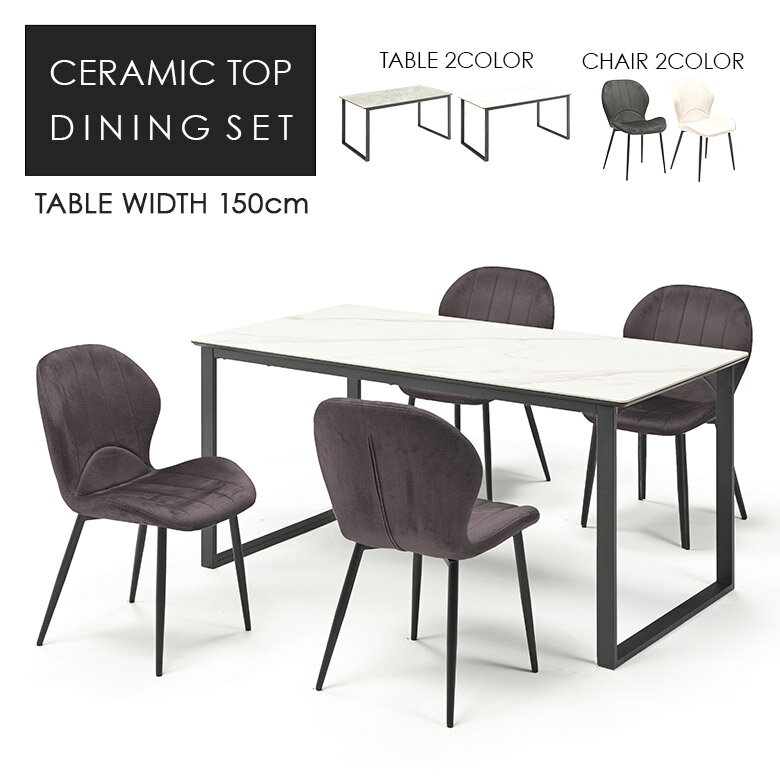 商品について ■セット内容 幅150cmテーブル×1 チェア×4 ■商品の特徴 異素材を組み合わせた高級感あふれるダイニングセット。 ブラックの脚がアクセントとなり、シャープでモダンな空間を演出します。 天板には、キズ・汚れ・熱に強いセラミ...