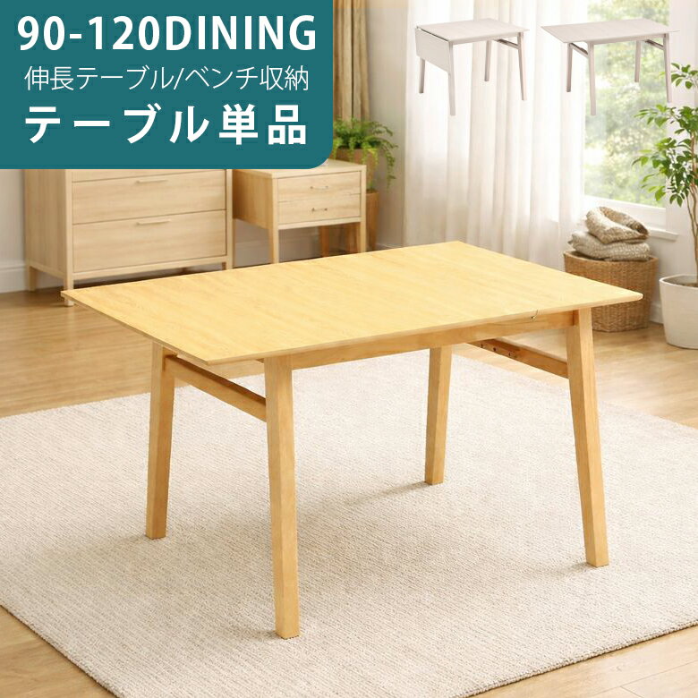 商品について ■商品の特徴 機能性と美しさを兼ね備えた伸長式ダイニングテーブル。 シーンに合わせて90cmから120cmへと広げて使えます。 サイドに折りたたまれた天板を持ち上げることで、簡単に伸長することが可能です。 ■主な仕様 伸長式 ...
