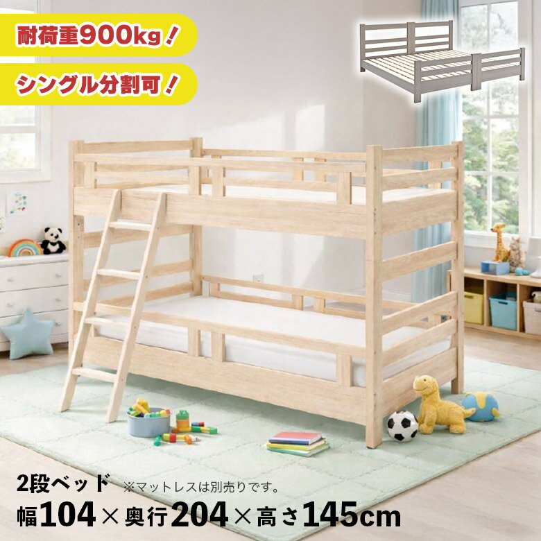 商品について ■商品の特徴 家族で使える安心設計の2段ベッド。 フレームすべてにLVL材（積層合板）を使用した頑丈設計で、耐荷重量900kgを実現しました。 お子様が小さいときは2段ベット、将来は2台のシングルベットとして長くご使用できます...