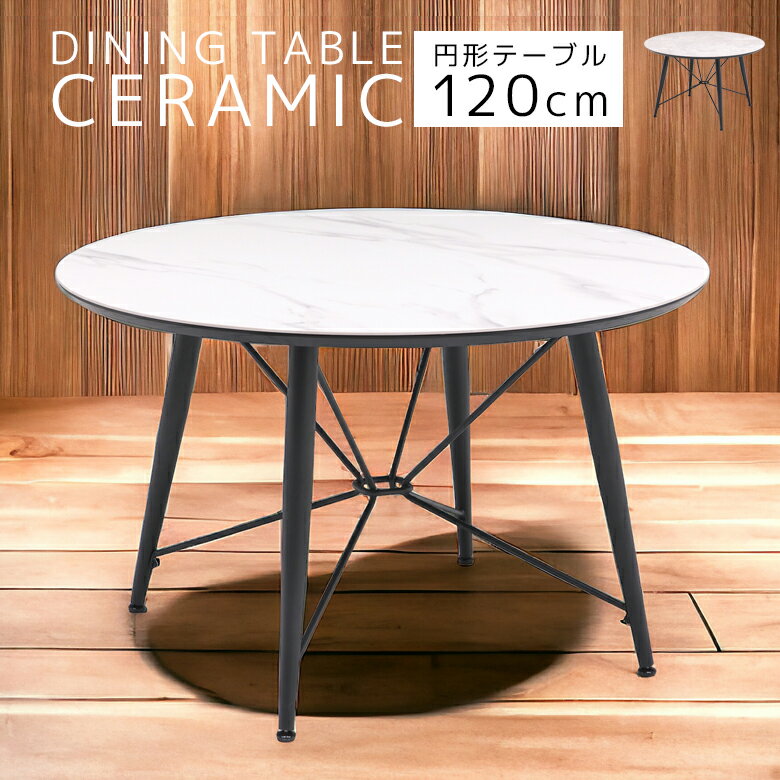 商品について ■商品の特徴 石目模様のセラミック天板を使用したラウンドテーブルです。 セラミックはキズにとても強く、耐熱性も優れています。 脚はシックなブラックアイアンを使用。 4本脚で脚の間には補助桟が入り安定感のあるつくりとなっています...