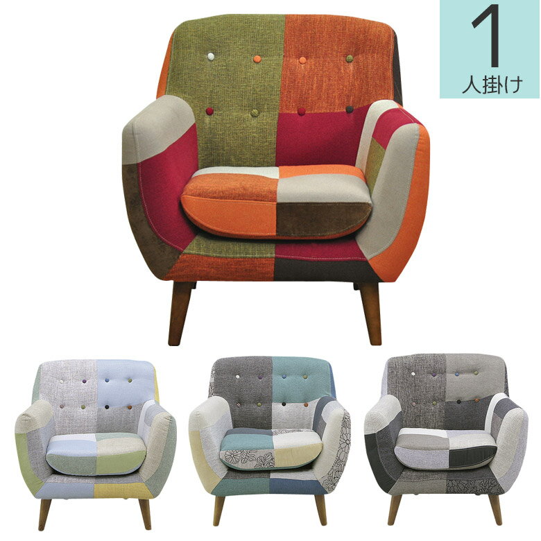 商品について ■商品の特徴 パッチワーク調のおしゃれかわいいソファ クッション性に優れたやさしい座り心地 ■サイズ 幅80cmx奥行き80cmx高さ81cm 座面までの高さ：43cm 脚の高さ：16cm ■材質 表面材：ファブリック 座面：...