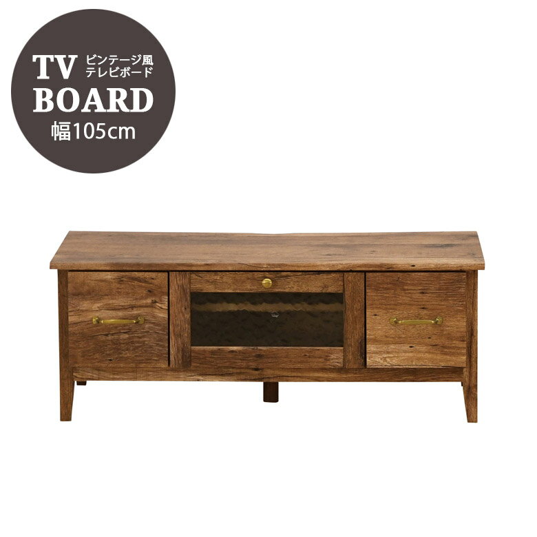 商品について ■商品の特徴 ふたつとない一点もののような風格のビンテージ風テレビボード。 レトロな空気感をさらに趣深く演出する取っ手がおしゃれ。 引出しはフルオープンレール付きです。 ■サイズ 幅105cmx奥行き42cmx高さ40cm ■...