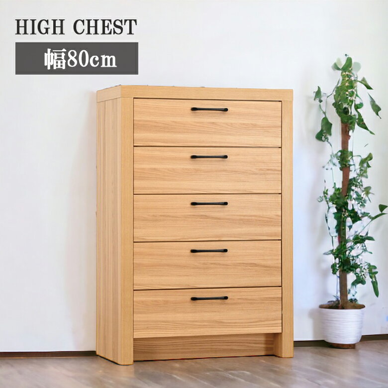 商品について ■商品の特徴 質感・機能性を兼ね備えた、強化紙使用のハイチェスト。 設置スペースはコンパクトに抑えつつ、収納力はしっかりと確保できるサイズです。 引出しはフルオープンレール付きで奥まで出し入れ出来ます。 ■サイズ 幅79.5c...