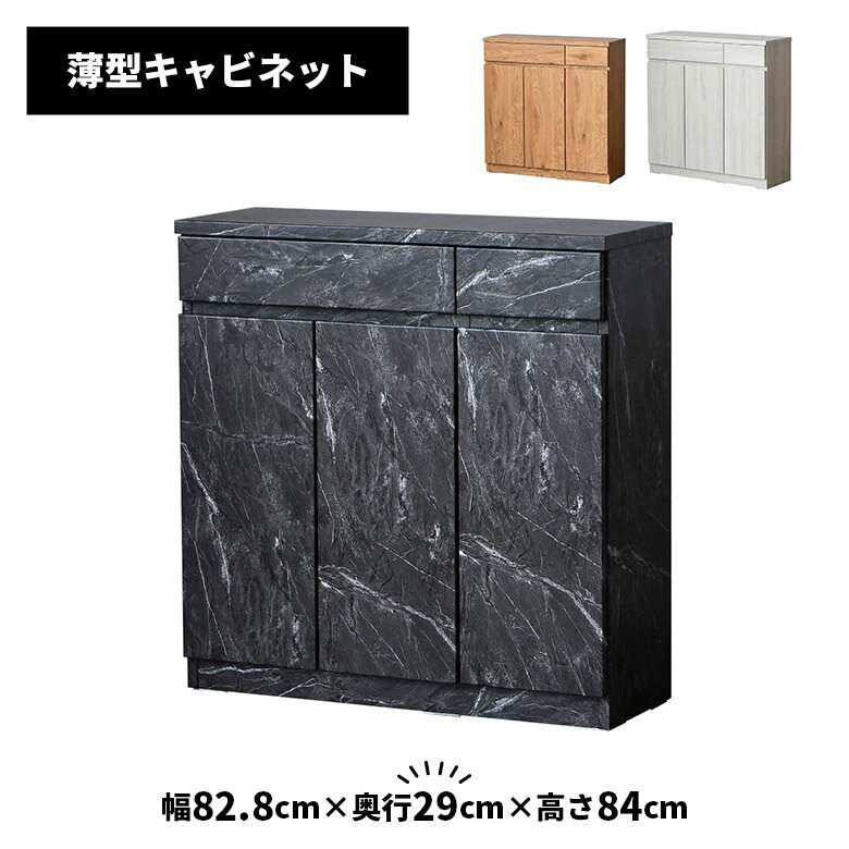 商品について ■商品の特徴 奥行きがわずか29cmの薄型キャビネット。 圧迫感が少なく、空間を広く見せてくれます。 カウンター下の収納としてもおすすめです。 ■サイズ 幅82.8cm×奥行29cm×高さ84cm ■素材 強化紙 ■カラー ブ...