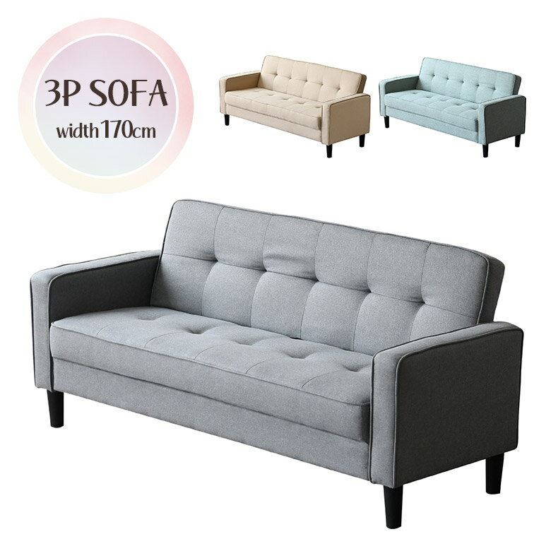 商品について ■商品の特徴 くすみカラーのファブリックがおしゃれな3人掛けソファ。 シンプルなフォルムでどんなお部屋にも合わせやすいアイテムです。 脚の高さは15cmあるので、一般的なお掃除ロボットが通る高さになっています。 ■サイズ [外...