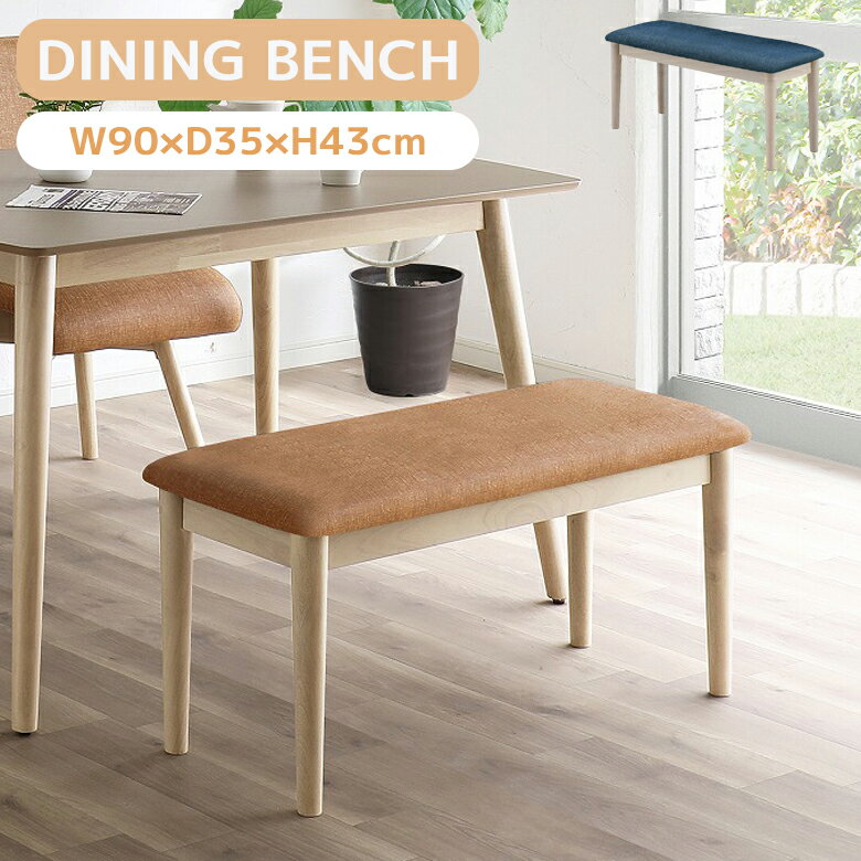 商品について ■商品の特徴 ナチュラルな素材が活きる北欧デザインのダイニングベンチ。 座面には水に強いPVCレザーを採用。 脚には環境に優しく丈夫なラバーウッド材を使用しております。 ■サイズ 幅90cm×奥行35cm×高さ43cm ■材質...