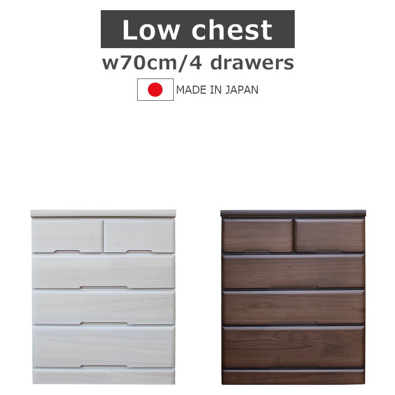 商品について ■商品の特徴 品質と信頼の日本製チェストシリーズ。 ありのままの木目の美しさを、余すことなく家具に反映した、材質を最大限に生かしたスタイルです。 大引出しはスライドレール付きで、開閉を楽々サポートしてくれます。 引出しの取っ手...