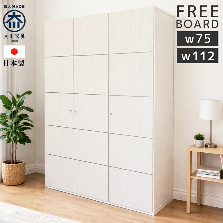 商品について ■商品の特徴 生活感を感じさせない隠すフリーボード。 熟練の家具職人が1つ1つ丁寧に作り上げた信頼の日本製。 スペースに合わせて2サイズから選んでいただけます。 棚板は3cmピッチの可動式です。 耐震ダボを採用し万が一の時の落...