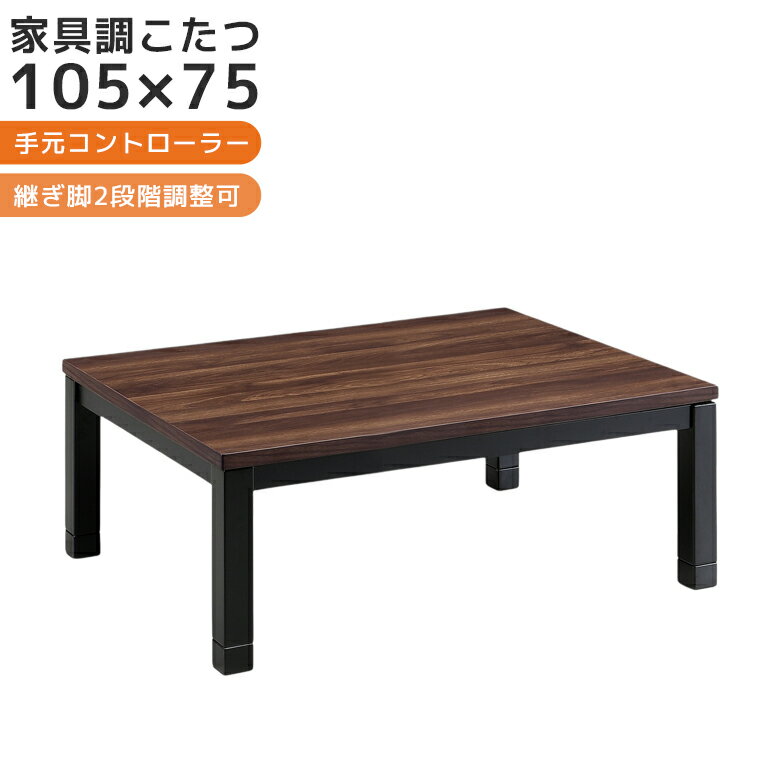 商品について ■主な仕様 U字形ハロゲンヒーター(MHU-601E(DB))使用 手元コントローラー付き 5cmの継ぎ脚付きで高さ2段階調整可能 ■サイズ 幅105cmx奥行75cmx高さ36/41cm ■素材 ウォールナット突板 ■カラー...