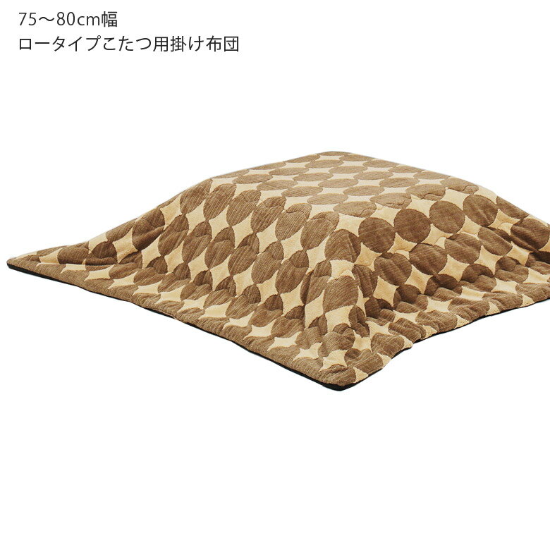 商品について ■商品の特徴 保温性抜群のこたつ布団。 ふわふわの温かいこたつ布団でほっこりと。 ■サイズ 幅200cmx奥行200cm ■素材 ポリエステル ■こたつ布団柄 丸模様柄 輸入品 組立品 保証期間：3ヶ月 ＊こちらの商品はメーカ...