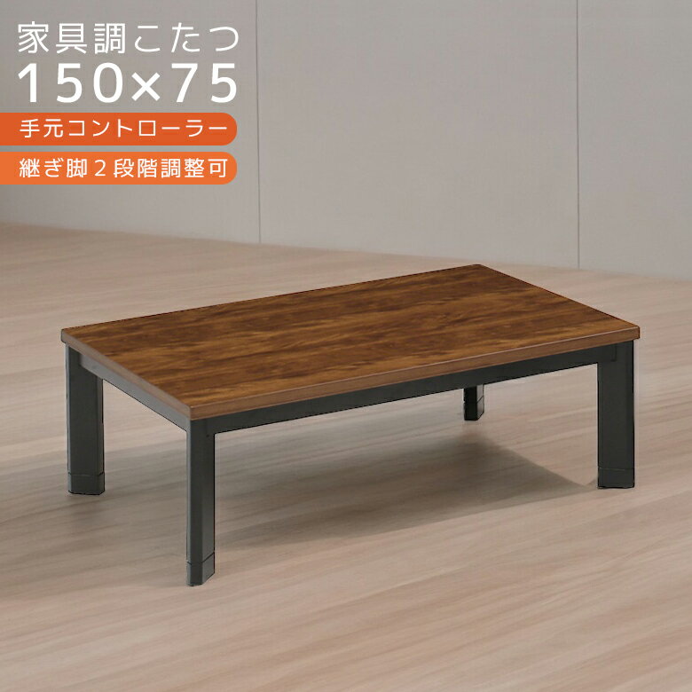 商品について ■主な仕様 U字形ハロゲンヒーター(MHU-601E)使用 手元コントローラー付き 5cmの継ぎ脚付きで高さ2段階調整可能 ■サイズ 幅105cmx奥行75cmx高さ36/41cm ■素材 ウォールナット柄シート、UV塗装 ■...