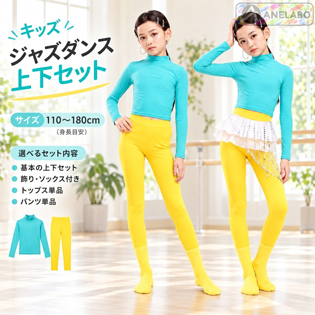 女の子のジャズダンスやレッスンに向けた、長袖ハイネックトップスとロングパンツのキッズウェアです。上下セットを基本に、白いスカート飾り、スパンコール付きの腰飾り、ソックスを組み合わせた内容や、トップスのみ・パンツのみも選択できます。サイズ表記...