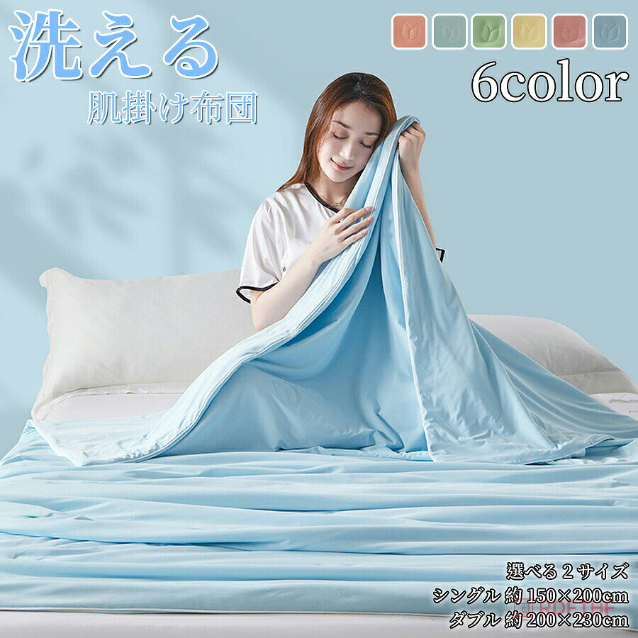 ◆【商品説明】◆【商品特徴】"暑い夏の夜でも快適な寝心地通気性に優れており、べたつかずサラサラした肌触りがたまりません爽やかなカラーとシンプルなデザインで、どんなインテリアにも馴染むのが魅力的家庭の洗濯機でお手入れできるため、いつでも清潔に...