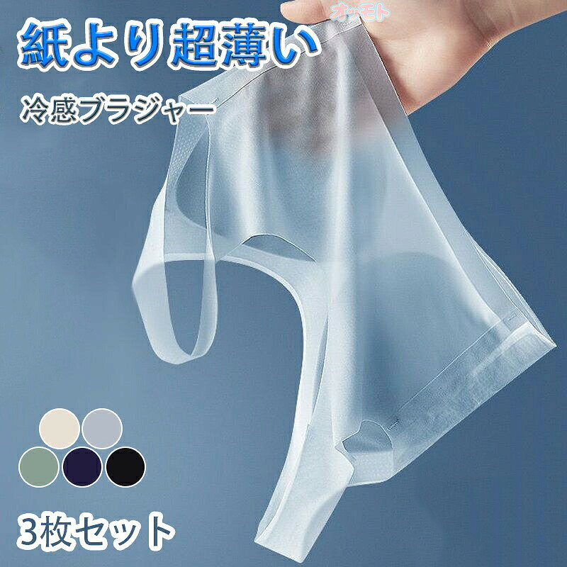 商品名接触冷感 ブラ ブラジャー 涼しい ブラ 夏 極薄 ブラジャー レディース ノンワイヤー 吸水速乾 メッシュ 涼しい ノンワイヤーブラ スポーツブラ ブラトップ マタニティブラ バストアップ ジュニア ワイヤレスブラ 夜用ブラ 大きい...