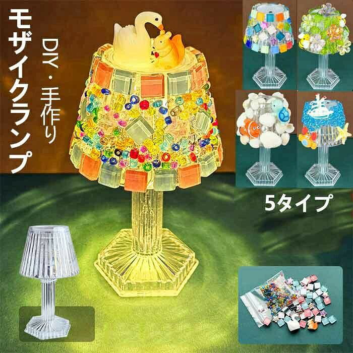手作り モザイクランプ DIY ライト タイプA タイプB タイプC タイプD タイプE