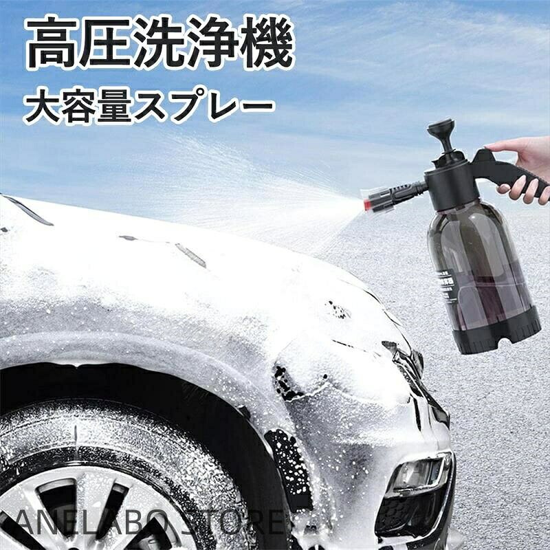 【操作が便利】お掃除用大容量スプレー 2L 泡タイプ。洗車 スプレー。泡噴霧器 泡立てポンプブラスター。ハンドポンプスプレー。高圧スプレー缶は日常使いに最適で、ポンプを起動して圧力を発生させ、ノズルを細かくミストからジェットに調整し、スプレ...