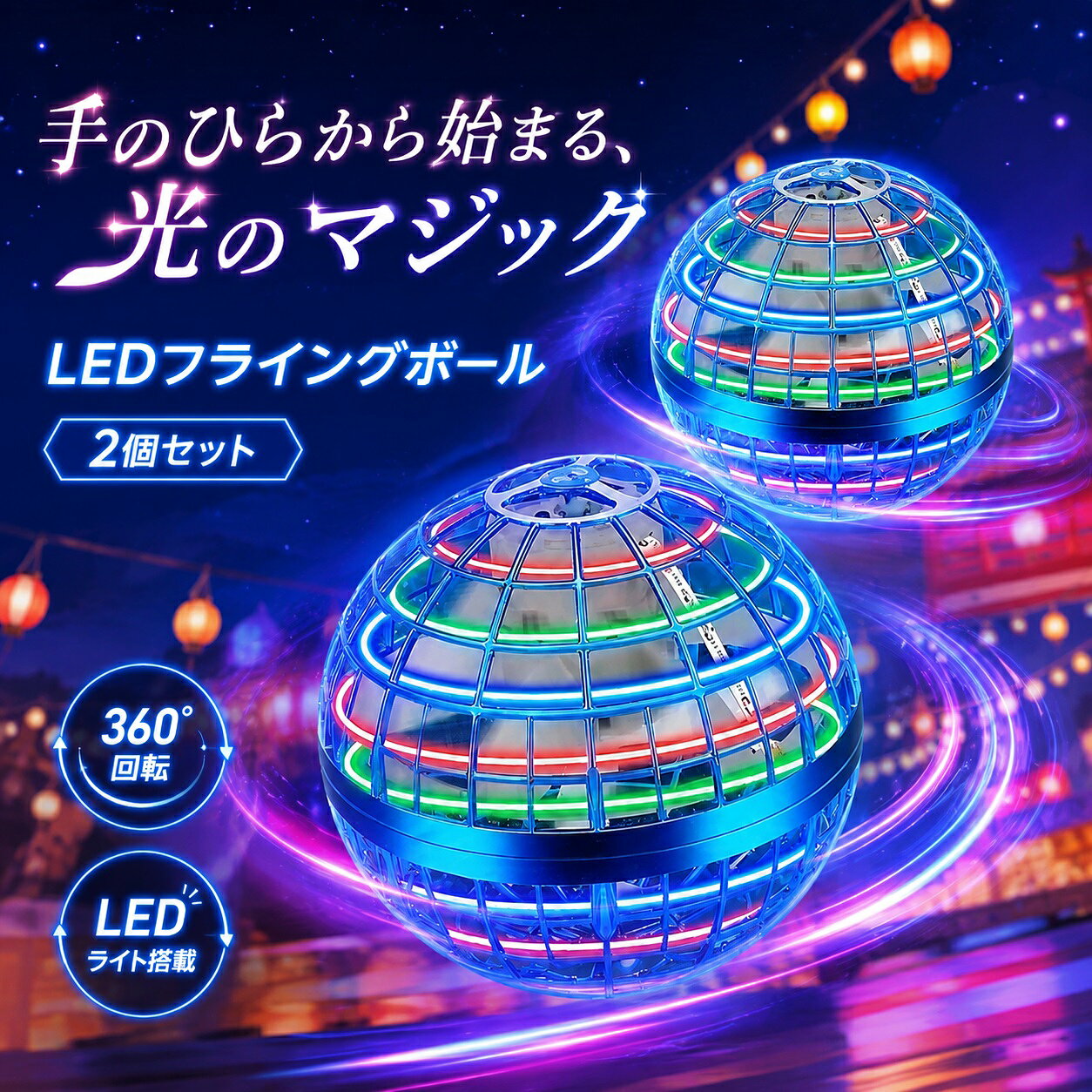 ※商品情報 材質：ポリプロピレン カラー：ブルー レッド ピンク サイズ：直径9.5cm 電源：USB充電式リチウムバッテリー 充電時間：約25分 連続作動時間：約8~10分※フル充電時 投げて飛ばして遊ぶフライングライトボール（空飛ぶボー...