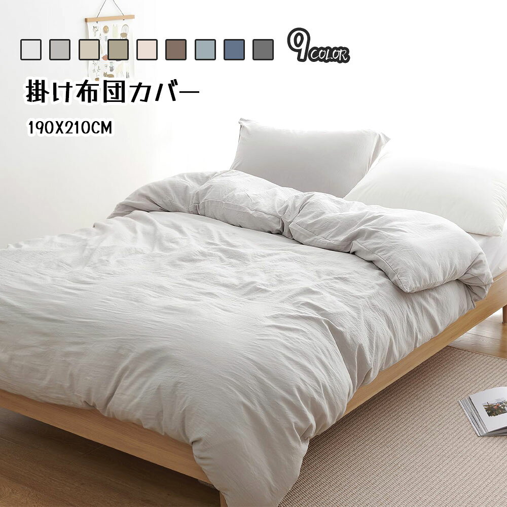 【商品情報】素材：ポリエステル100%（ピーチスキン＋洗いざらし加工）仕様：片側フルオープンファスナー／布団固定用ループ8ヶ所生産国：中国【やわらかく肌になじむ生地】薄くて軽い布が、そっと肌に寄り添うようにフィット。洗いざらし加工でふんわり...