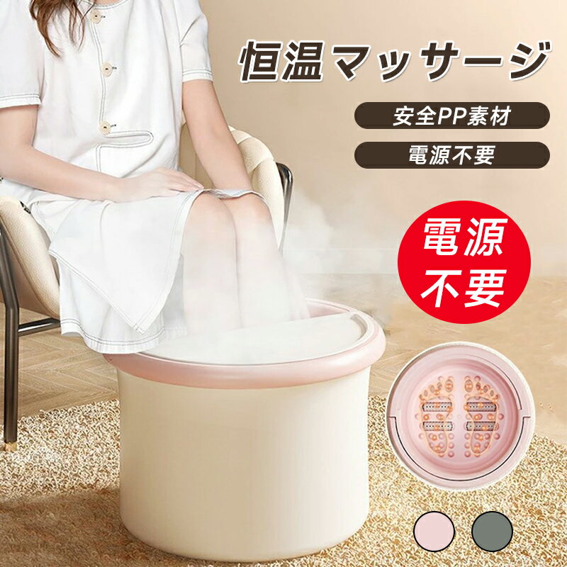 商品名足湯バケツカラーグレー、ピンク製造国中国検索キーワード【在庫あり】2024「電源不要」恒温マッサージ 足湯バケツ フットバス 足湯 足湯器 足裏マッサージ フタ付き隠しハンドル 安全PP素材 足冷え症対策 フットケア 父 母の日 ギフ...