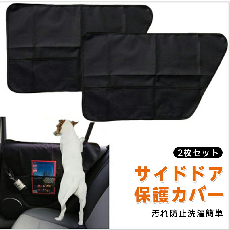 検索キーワード：ペットドライブシート 車 シート 車用ペットシート カバー ペット用ドライブシート サイドドア保護カバー 2枚セット ドアプロテクター ドライブペットガード 爪傷 擦り傷 汚れから強力に防ぐ 洗濯簡単 カー用品 左右セット ...