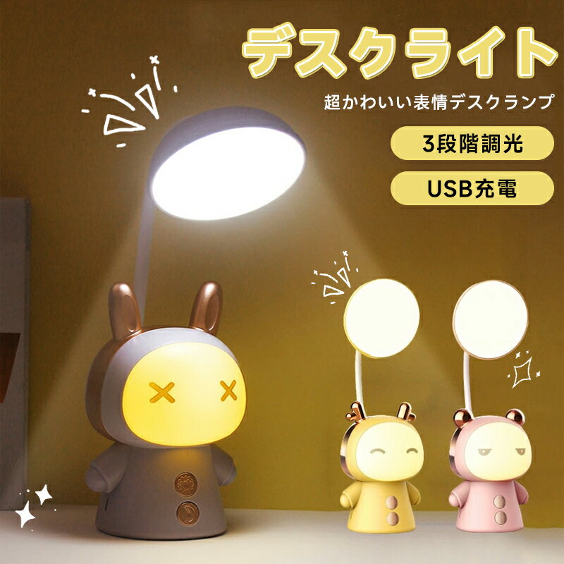 デスクライト LED 卓上ライト 学習机 コードレス 電気スタンド USB 充電式 3段階調光 ペン立て 動物 ライト 学習用 目に優しい LED 学習机 子供 勉強 充電式 卓上 寝室 可愛い スタンドライト テーブルライト デスクスタン...