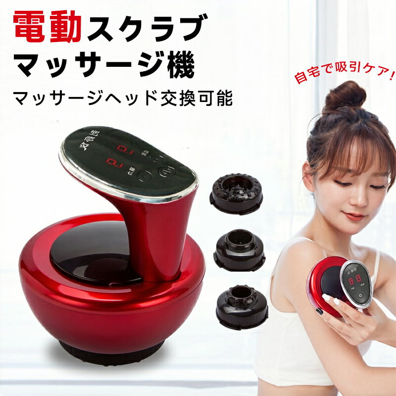 商品名電動スクラブマッサージ機 電動吸玉 グッズ 全身 肩こり 首 肩 足裏 脚 ストレス解消素材ABS+ステンレス商品説明リンパドレナージを促進し、血液循環を促進します。炎症や腫れを解消します。疲労を取り除き、身体的回復を促進するホットコ...