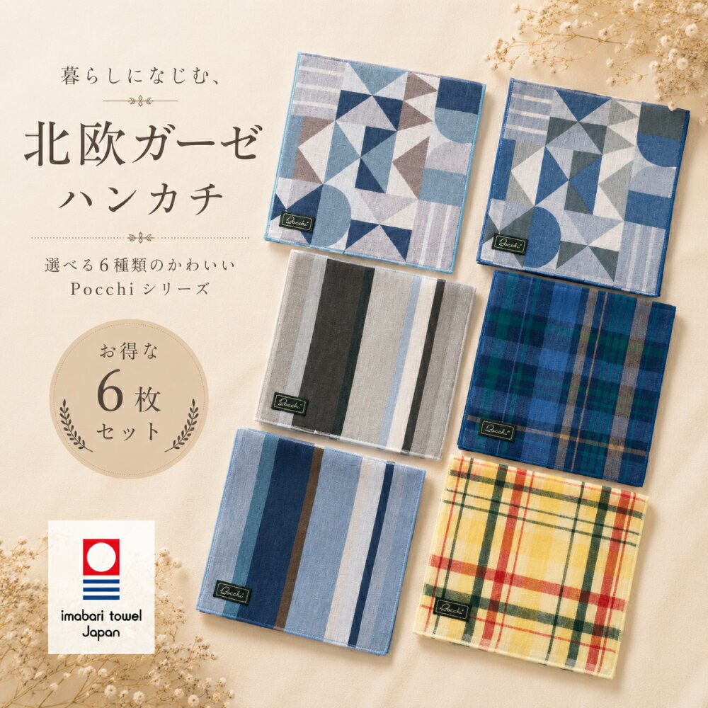 商品説明 🌿 6枚セットで毎日使える今治ガーゼハンカチ 薄手でかさばらず、毎日使いやすい。 今治品質でしっかり吸水する3重ガーゼハンカチの お得な6枚セットです。 ✨ セットで選ばれる理由 ■ 毎日使える6枚セット 洗い替え...