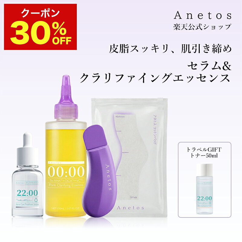 商品名 アネトス クラリファイング エッセンス 内容量 150ml 数量 1個 全成分 水、グリセリン、1,2-ヘキサンジオール、BG、グリコール酸、フェノキシエタノール、水酸化Na、ハマメリス水、トレハロース、ナイアシンアミド、グリチルリ...
