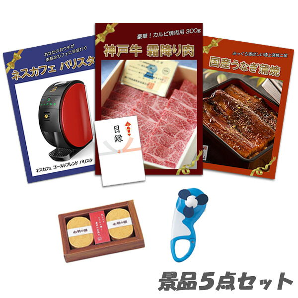 ビンゴや二次会を盛り上げる人気の景品を大変お得な5点セットにいたしました。 ※神戸牛・国産うなぎ蒲焼・ネスカフェバリスタはA3景品パネルと目録でお届けします。商品は当選者のご自宅へ直接お送りいたします。それ以外の商品は、現物をラッピングして...