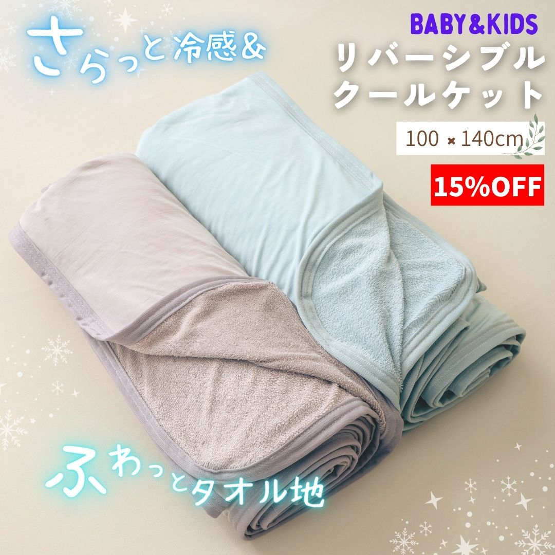 商品情報サイズ■ベビー・キッズ：100×140cm材質表地：ナイロン88％・ポリウレタン12％　　　　　　■Q-MAX値0.465■吸水速乾色ミントブルーアイスグレー商品説明【冷感シリーズ新商品♪リバーシブルクールケット】当店が自信を持って...