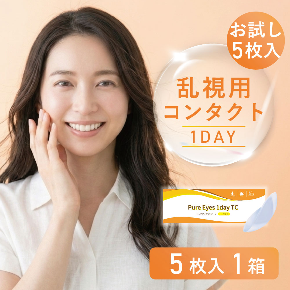 ■商品名：ピュアアイズワンデートーリック ■使用期間：1日使い捨て ■内容量：5枚 ■BC：8.7mm ■DIA：14.5mm ■原材料：HEMA ■含水率：58%(高含水) ■度数：±0.00、-0.50〜-6.00(0.25step)、...